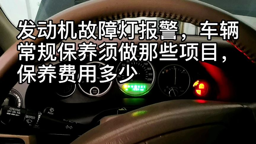 发动机故障灯报警,车辆常规保养须做那些项目,保养费用多少