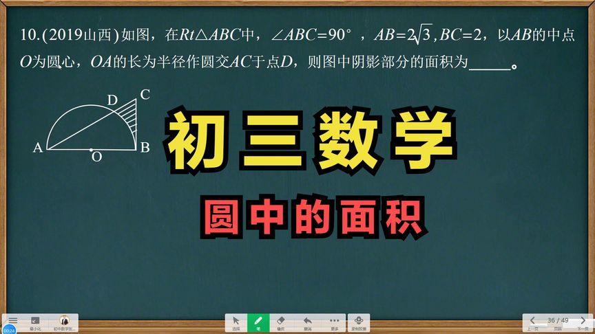 初三数学:圆中不规则面积的求法,思想一定要会