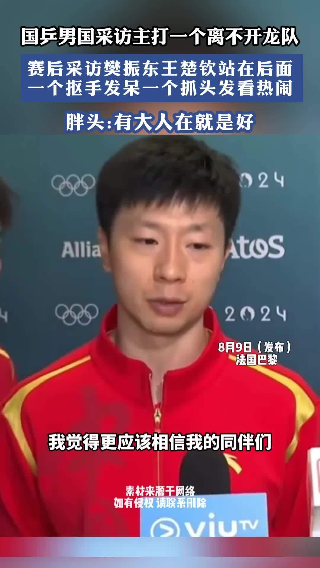 比赛结束后马龙接受媒体采访,王楚钦和樊振东在后面笑嘻嘻。