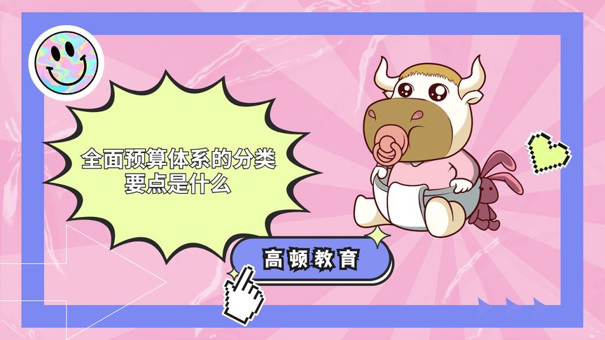 中级会计师之全面预算体系的分类要点是什么