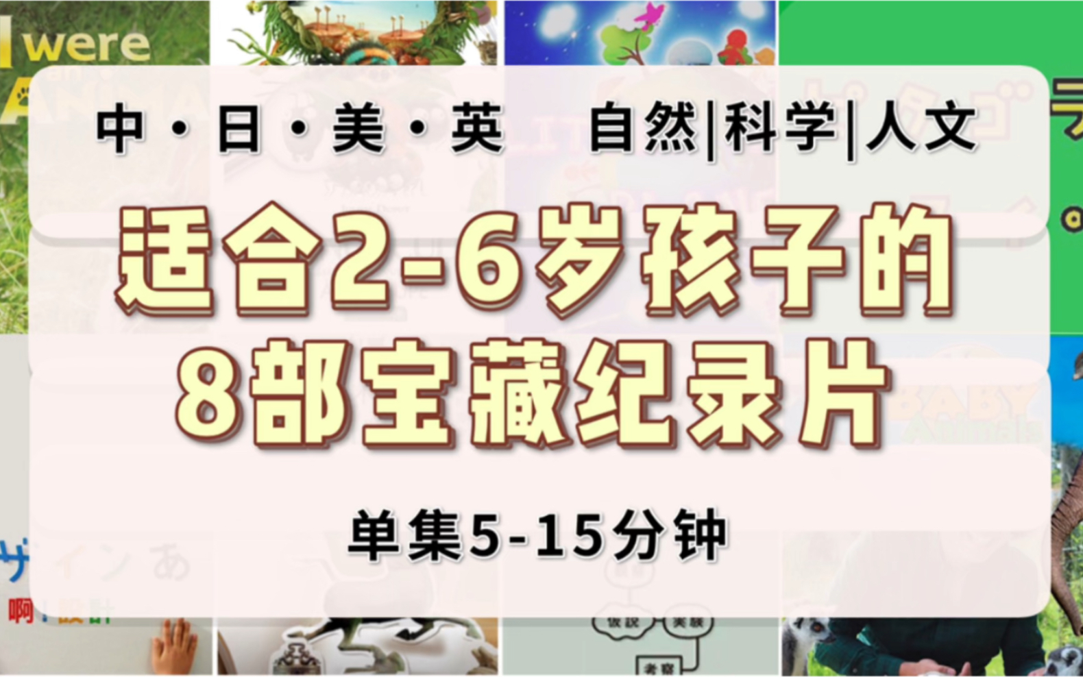 8部高分纪录片,5分钟搞定孩子自然|科学|人文|艺术启蒙