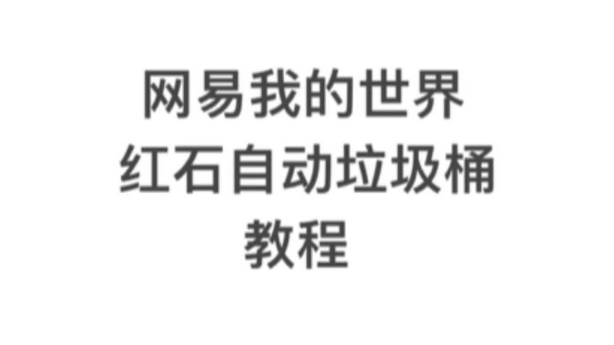 我的世界红石自动垃圾桶,记得三连#红石 #mc #红石科技