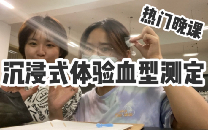 浙理工热门晚课——沉浸式体验血型测定
