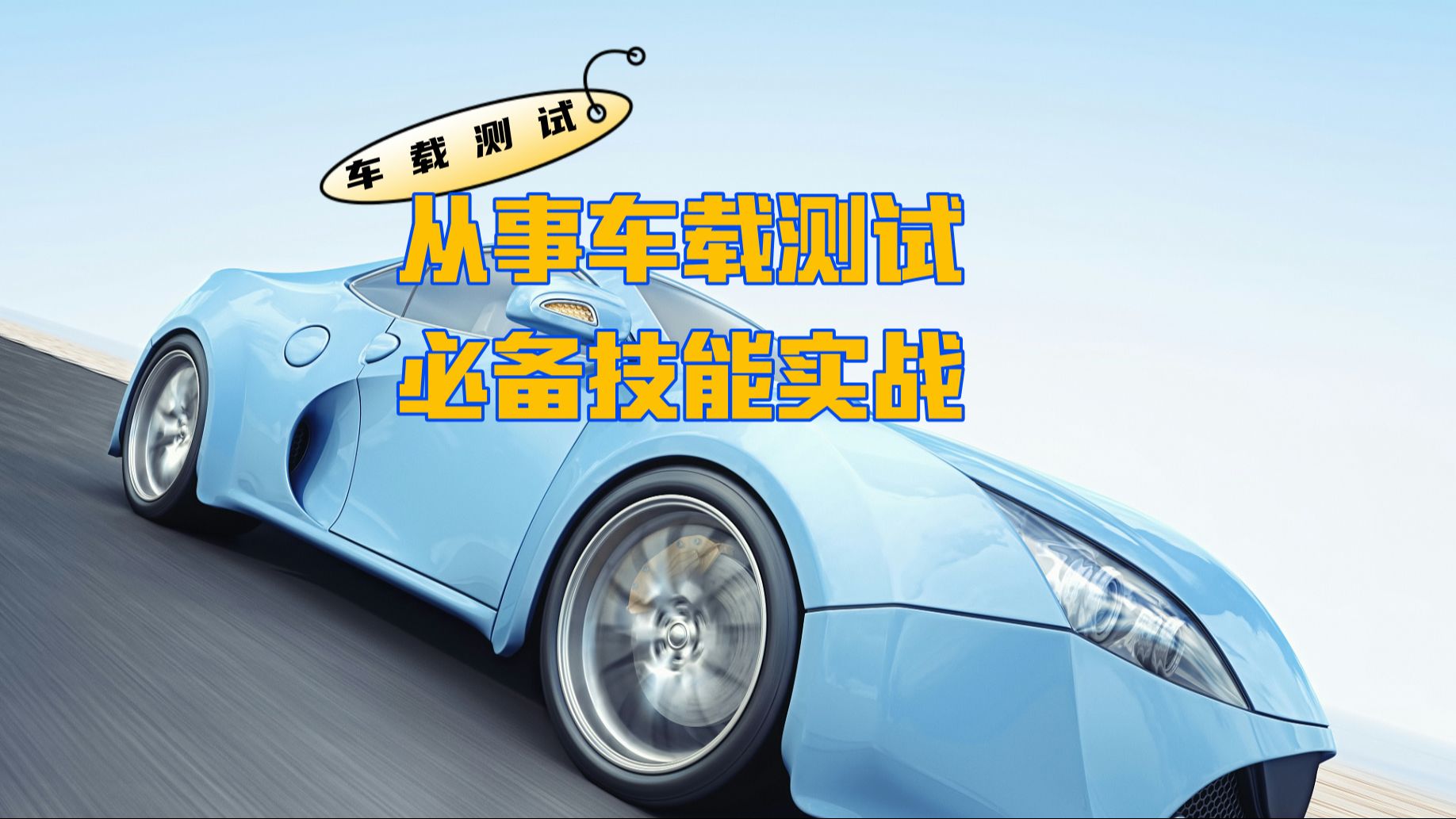 03-从事车载测试必备的实战能力