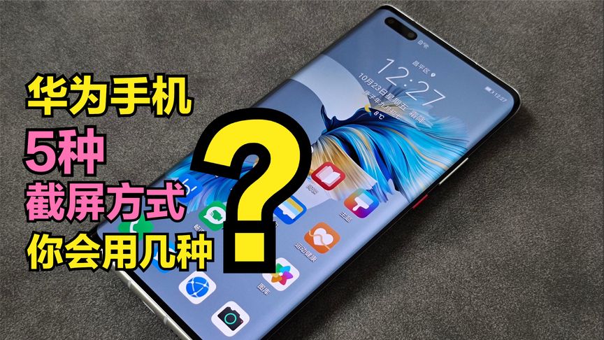 华为手机居然有【5种截屏方法】,很多人还不会用,白白浪费了