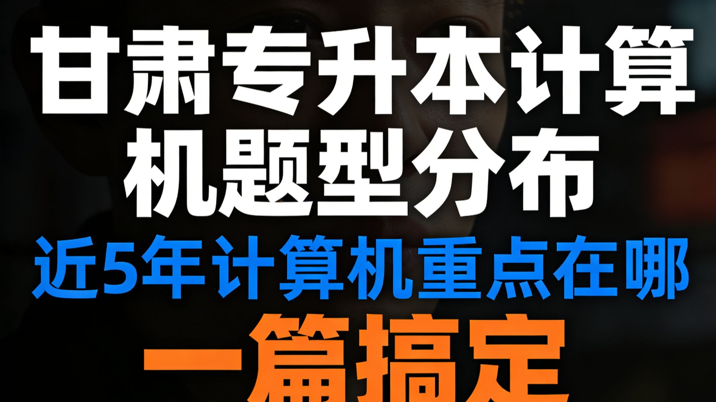 甘肃专升本计算机题型分布,一篇搞懂重点在哪!