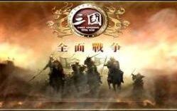【三国:全面战争】白马义从VS先登死士