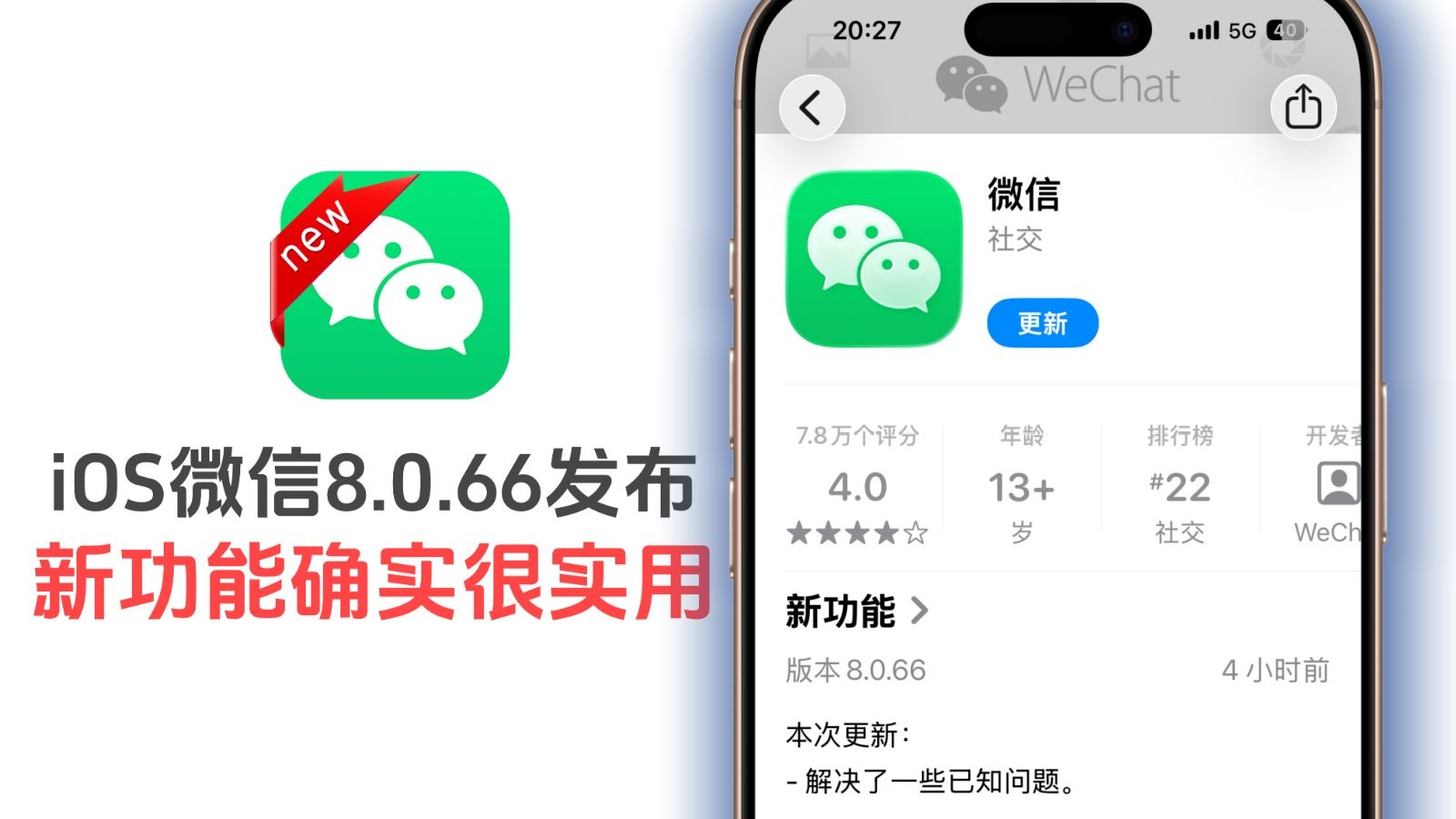 OS微信8.0.66发布,新功能确实很实用