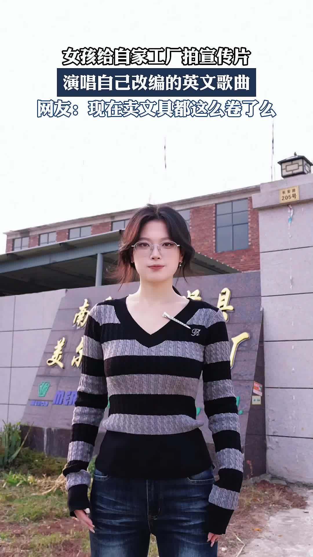 女孩给自家工厂拍宣传片,演唱自己改编的英文歌曲!