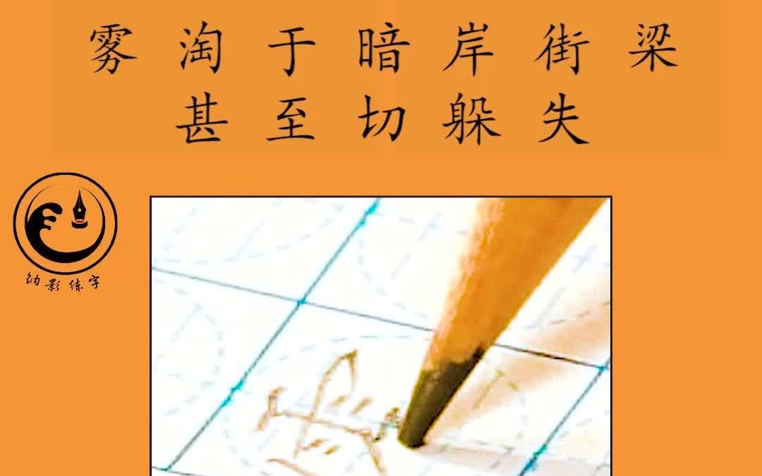 小学生二年级上册识字表同步书写讲解示范课文第十九课 硬笔书法 小...