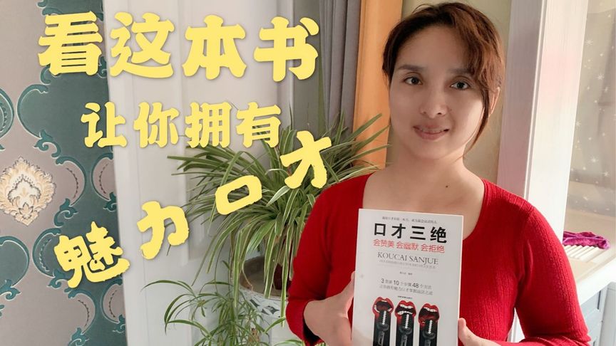 《口才三绝》这本书推荐大家,让你拥有好口才,提升自己交际能力