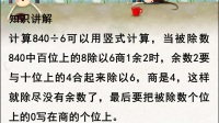 商末尾有0的三位数除以一位数的计算方法 2