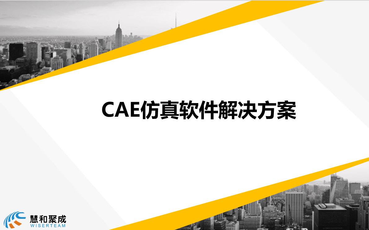 CAE仿真软件解决方案