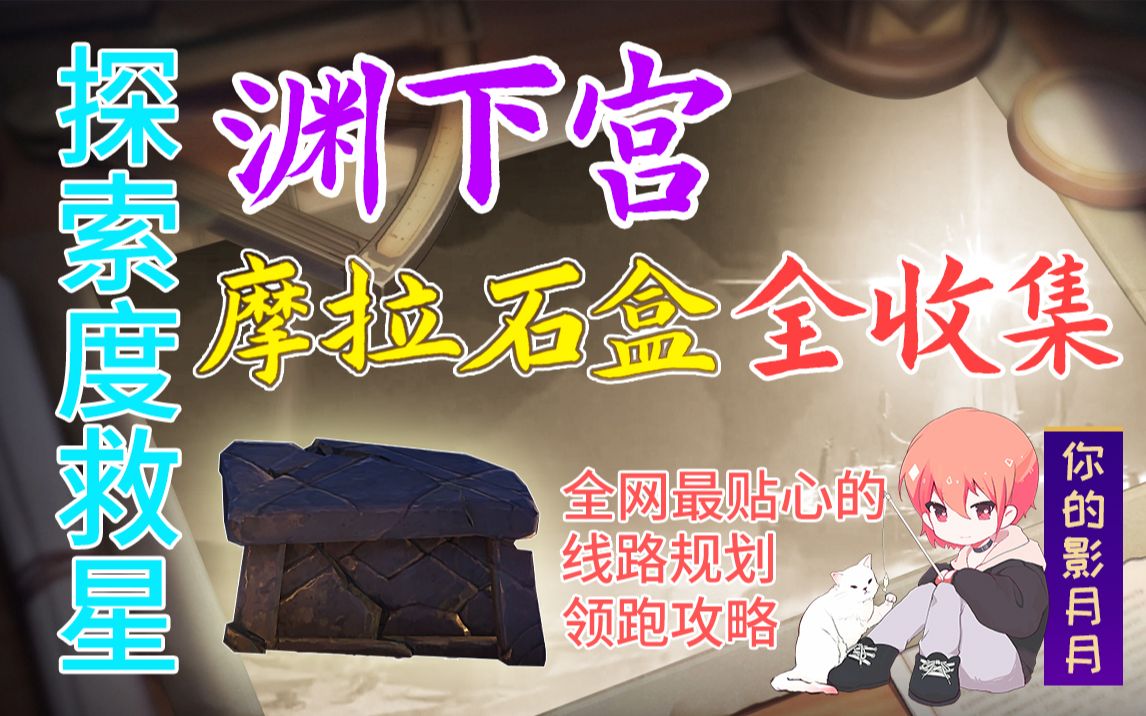 【原神摩拉箱全收集】稻妻2.4(摩拉石盒60)渊下宫/探索度/摩拉石碓/...