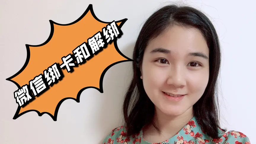 如何查看自己的微信绑定了几张银行卡?如何添加新的银行卡?
