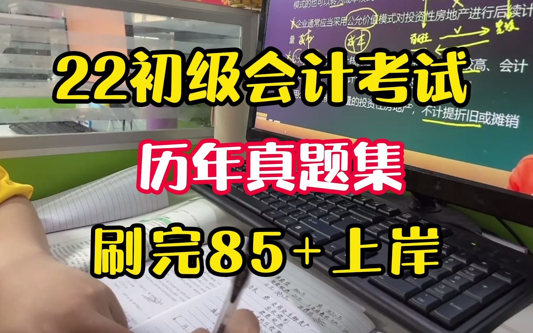 22初级会计考试|历年真题集,刷完85+上岸