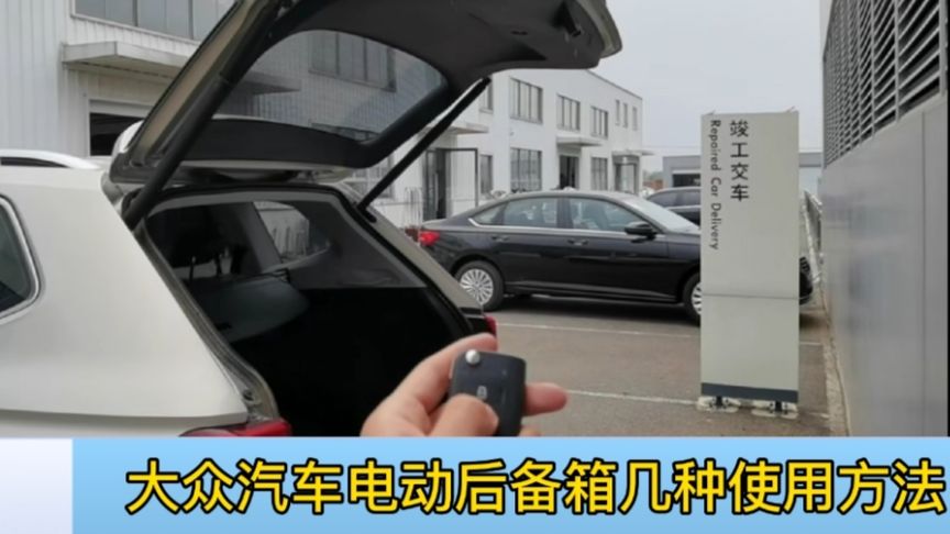 大众汽车电动后备箱的几种使用方法