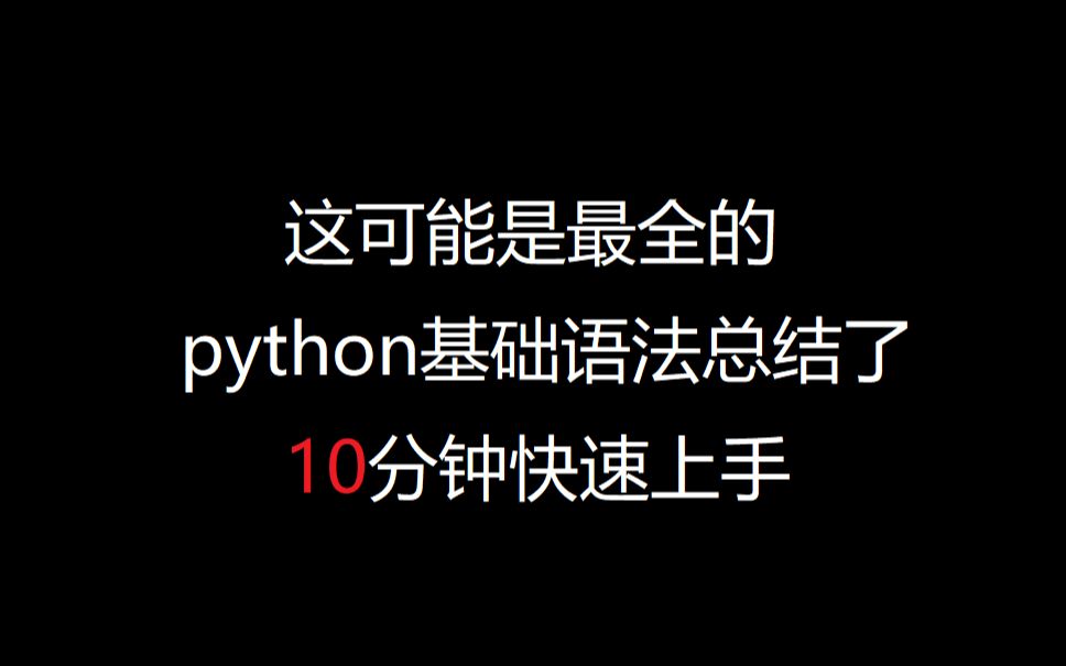 这可能是最全的python基础语法总结了,分分钟上手