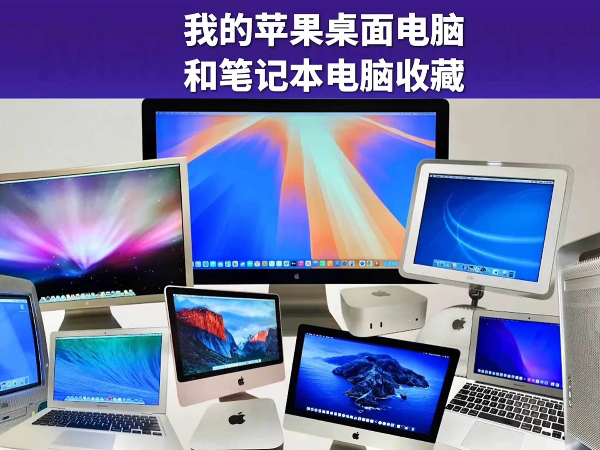 我的苹果桌面电脑和笔记本电脑收藏