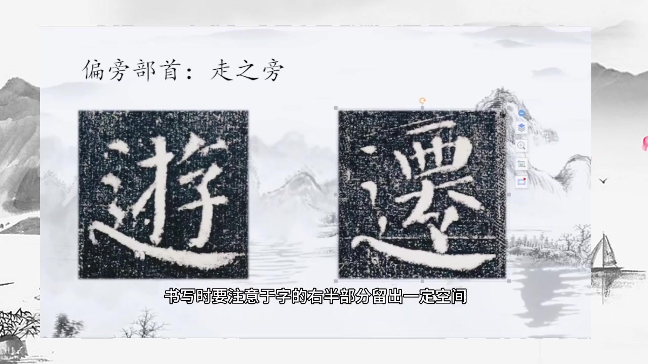 [软笔]耕砚云课堂--走之旁"逰""櫏"教学