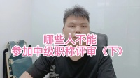 哪些人不能参加中级职称评审《下》公务员和按照公务员法管理的事业...