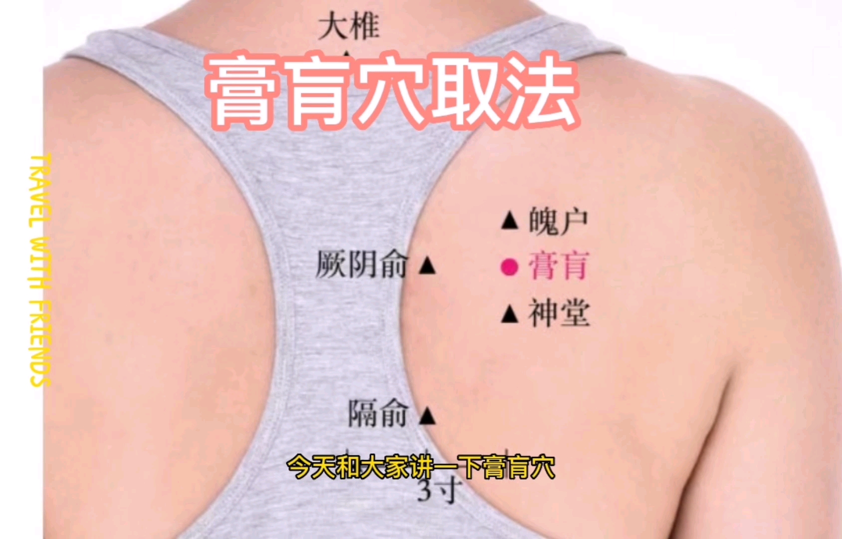 如何找到膏肓穴?