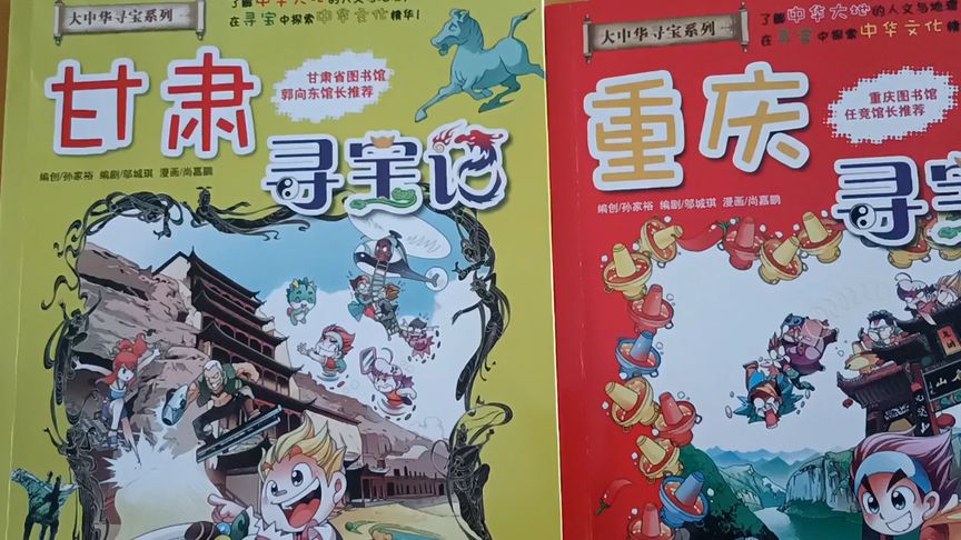 大中华寻宝记,打开孩子们的眼界。