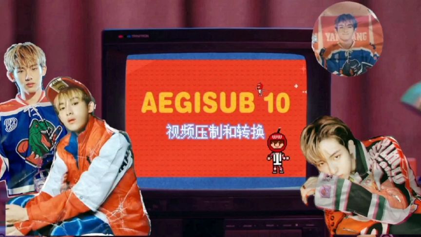 【Aegisub 字幕特效】小白入门教程完结篇 视频压制和转换⑩