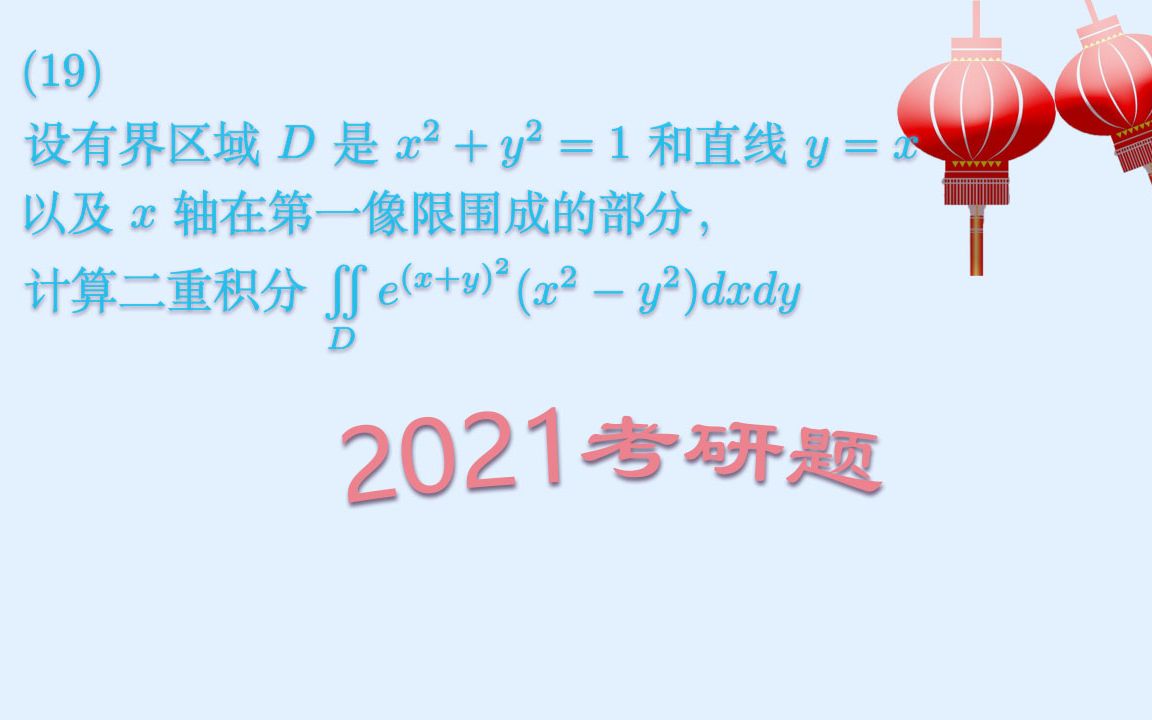 2021考研题,今天算算二重积分