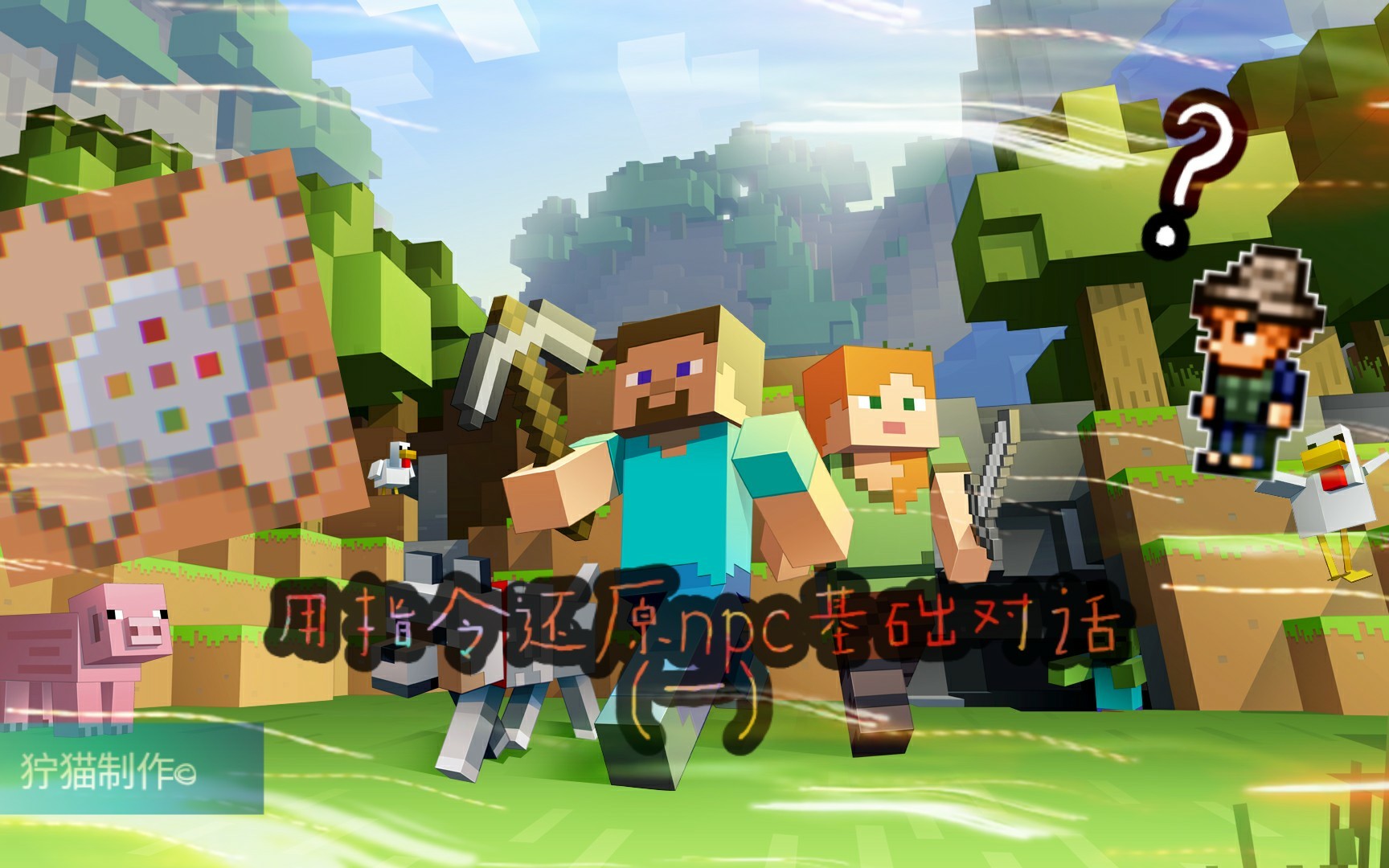 [mc指令教程]用指令还原npc基础对话?