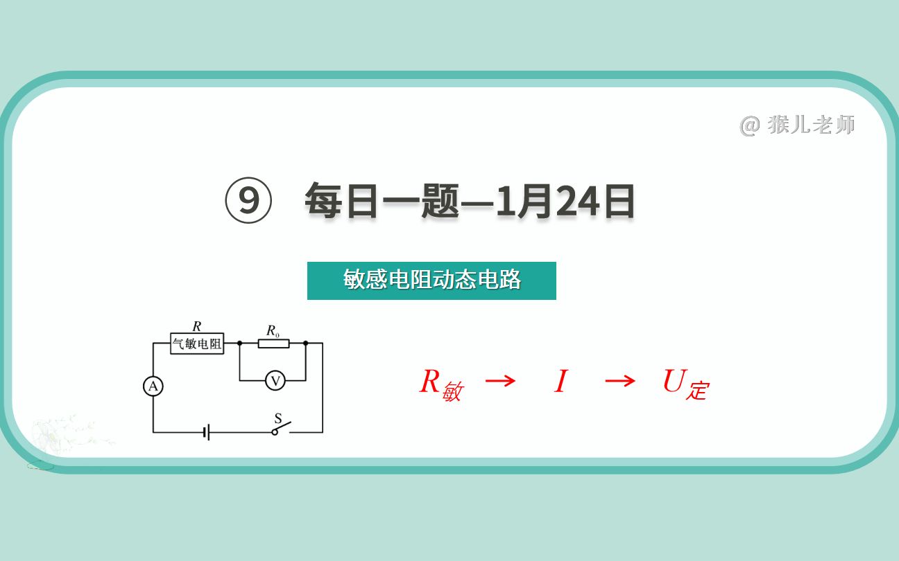 【初三物理】每日一题1月24日,欧姆定律重点,敏感电阻动态电路