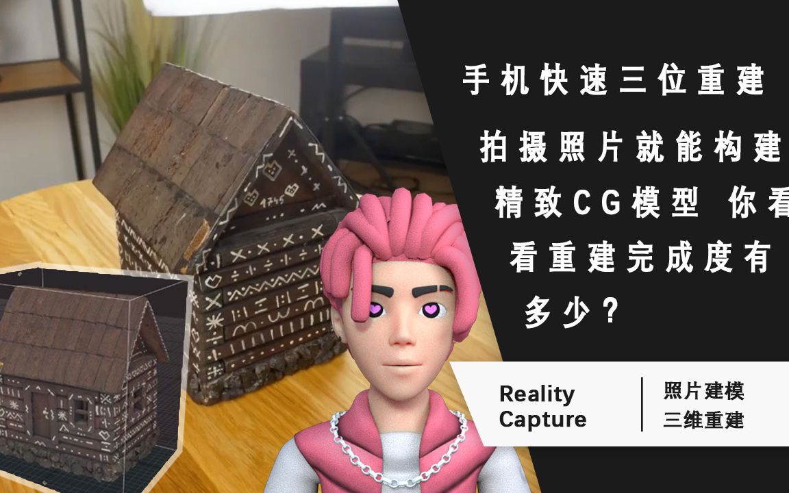 RealityCapture手机快速拍照三维重建 拍摄照片就能构建精致CG模型 ...