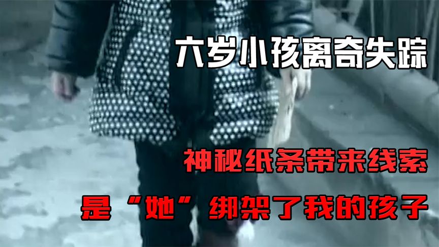 真实案件:小孩离奇失踪没有任何痕迹,怎料一张纸条竟成破案线索
