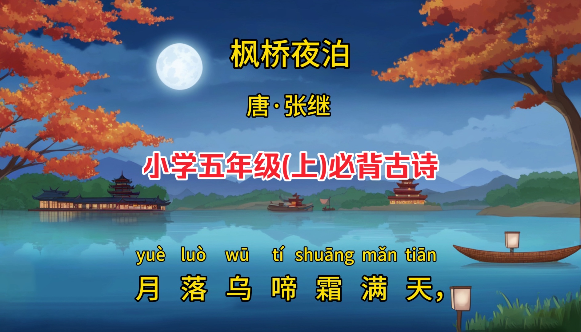 让孩子爱上古诗词《枫桥夜泊》