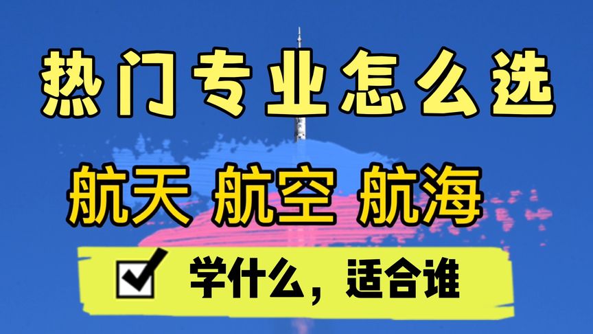 航空航天工程,水声工程,飞行器设计与工程等专业怎么选,适合谁