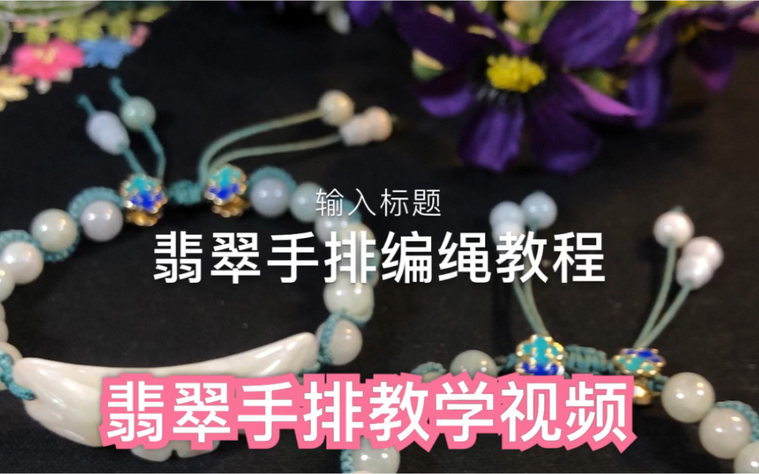 翡翠花花手排编绳教程小糖原创创意,希望大家多提意见吧!第一次录...