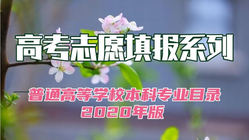普通高等学校本科专业目录(2020年版)