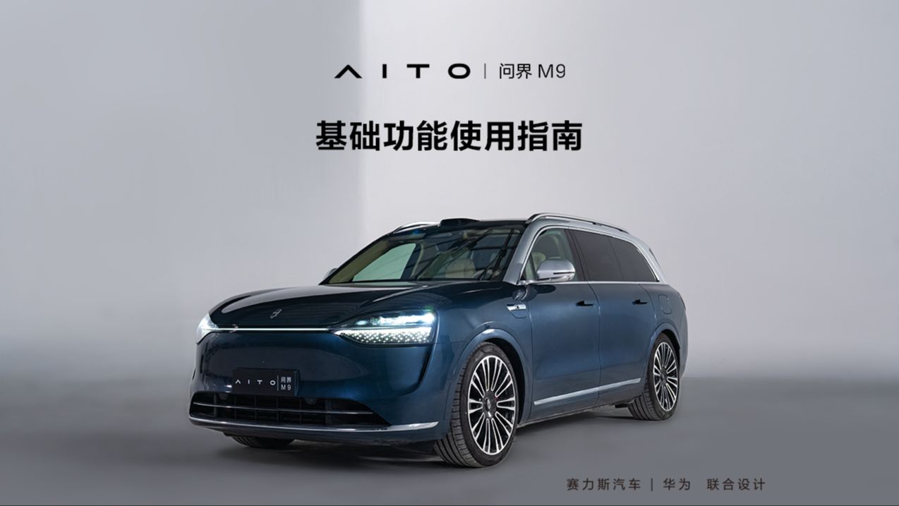 ...与科技,全景智慧旗舰SUV,AITO问界M9邀您解锁更多“隐藏功能”。