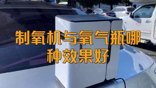 救命时刻选哪个?制氧机vs氧气瓶,家用急救别再选错!