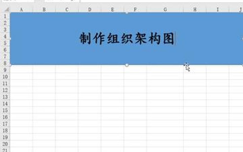 制作组织架构图,关注我学习