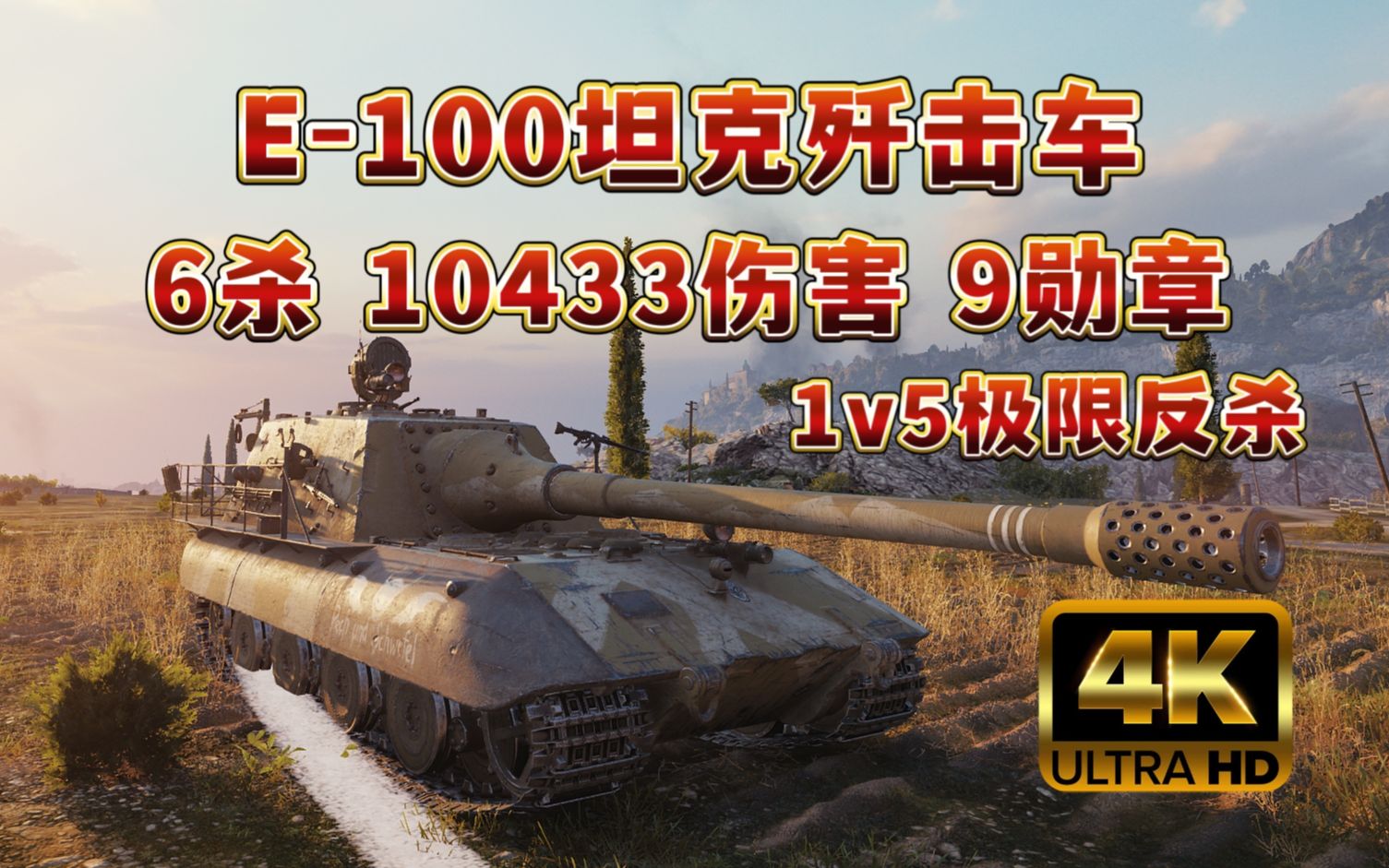 【坦克世界】E-100坦克歼击车---湖边的角逐 6杀 10433伤害!9勋章!...