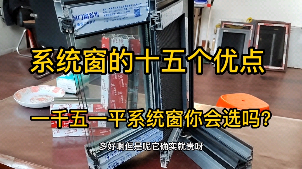 系统窗的十五个优点,一千五一平您会选择普通断桥窗还是系统窗?