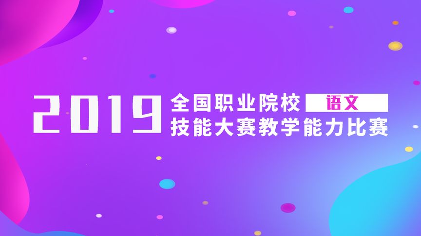 2019年全国职业院校教学能力比赛一等奖作品分享