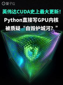 英伟达CUDA史上最大更新!Python直接写GPU内核 英伟达把CUDA...