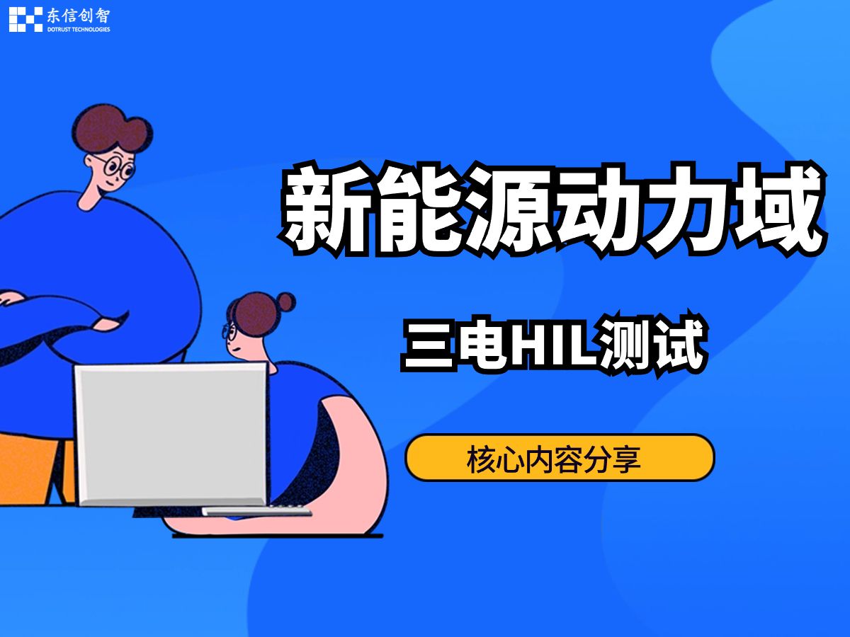 【新能源动力域三电HIL 12.0】MCU信号级HIL总体方案来啦!