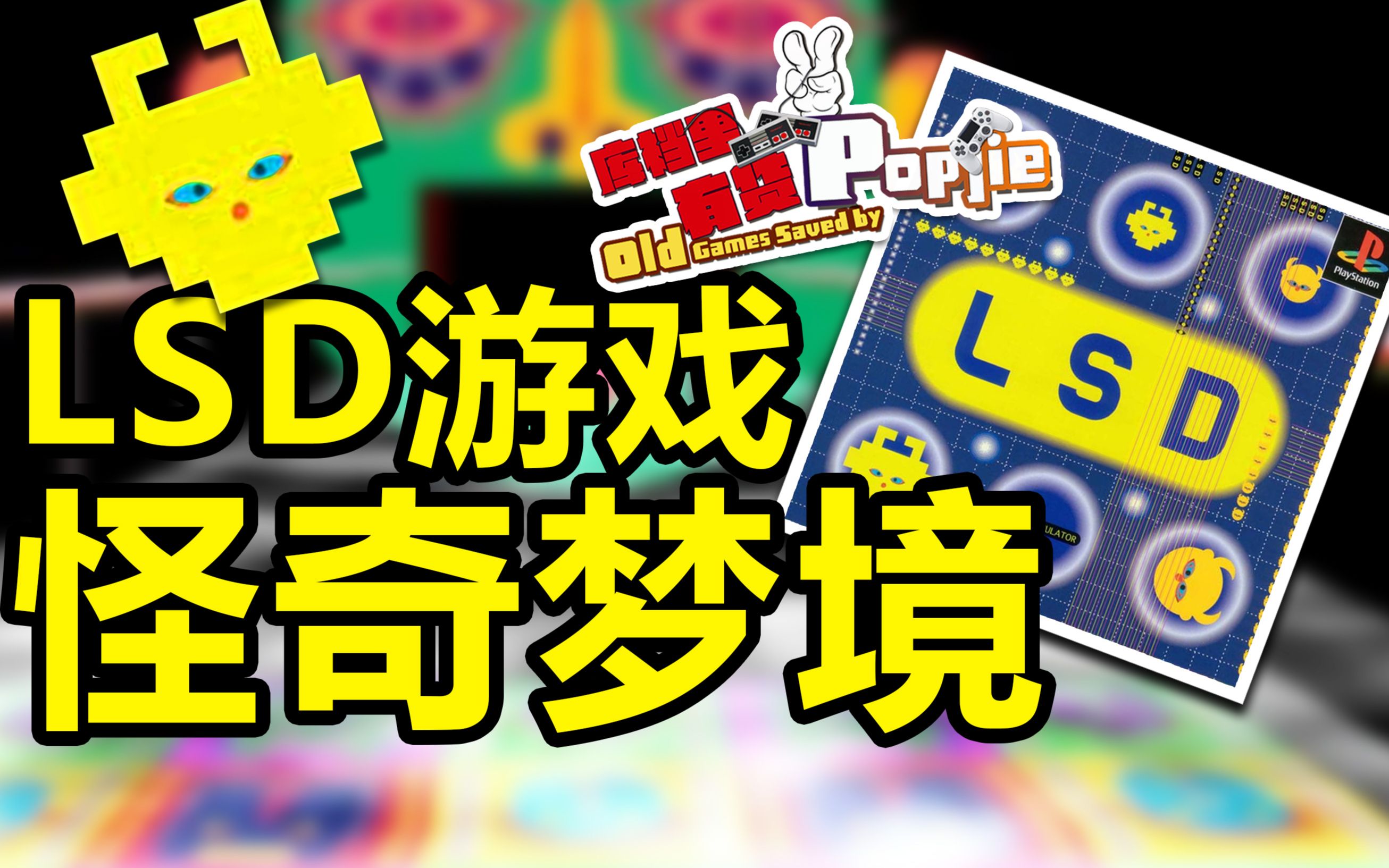让人发疯的猎奇迷幻游戏《LSD梦境模拟器》 第四十八期 【Popjie—...