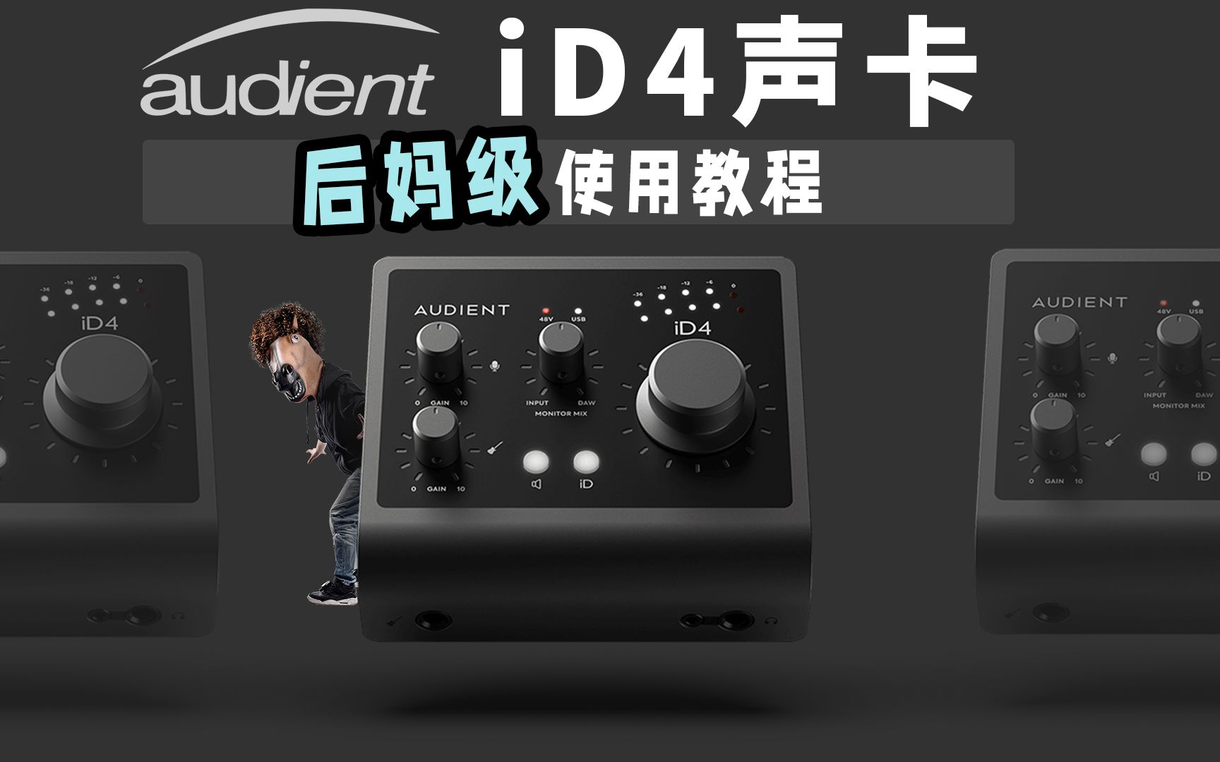 D4声卡 后妈级最强使用教程 从小白到大师 audient 愤怒的调音师 测评...
