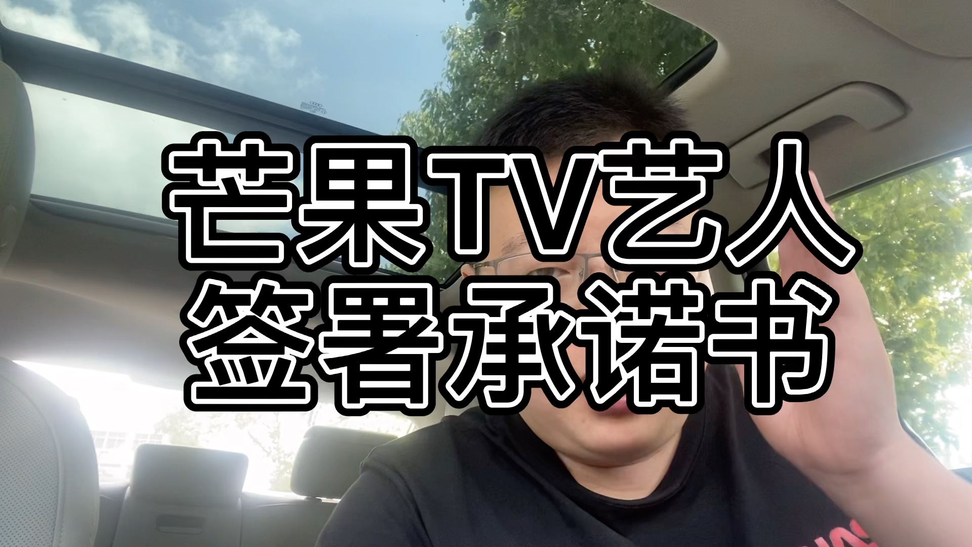 芒果TV80明星扎堆签承诺书,娱乐圈连夜修艺德,还是作秀?引群嘲芒果...
