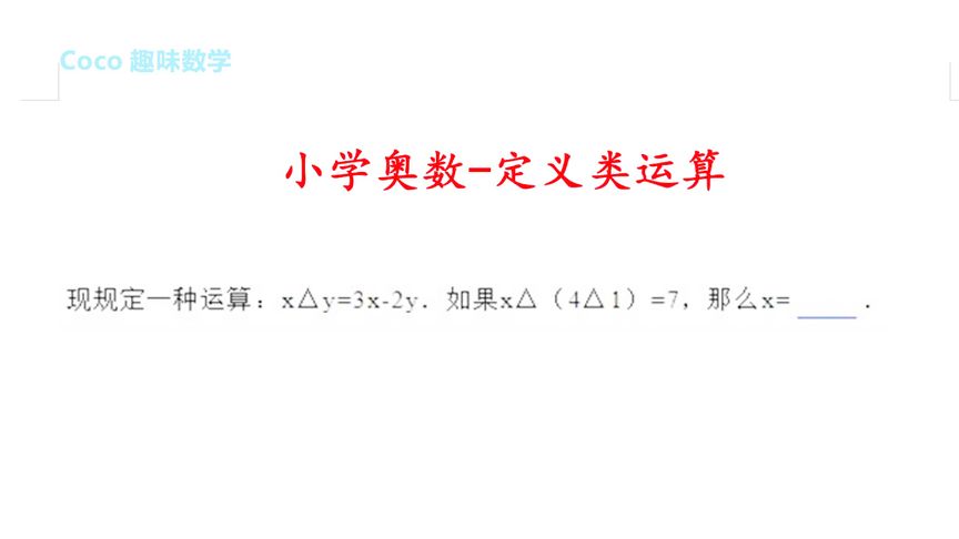 小学奥数:定义类运算,反解未知数型,你读小学的时候学过吗?