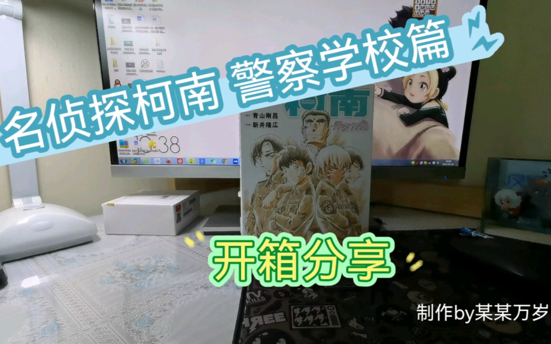 名侦探柯南警察学校篇 实体漫画开箱分享